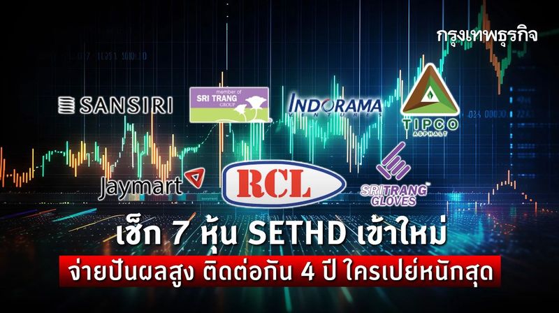 [กรุงเทพธุรกิจ] เช็ก 7 หุ้น SETHD เข้าใหม่ จ่ายปันผลสูง ติดต่อกัน 4 ปี ใครเปย์หนักสุด การคัด ...