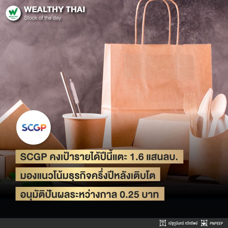 [Wealthy Thai] SCGP คงเป้ารายได้ปีนี้แตะ 1.6 แสนลบ. มองแนวโน้มธุรกิจครึ่งปีหลังเติบโต อนุมัติปัน ...