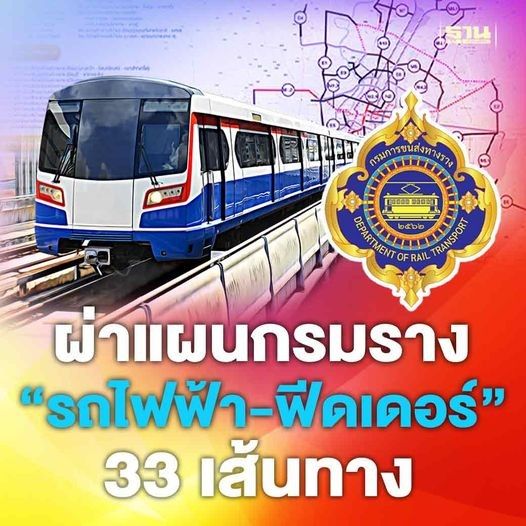 [ฐานเศรษฐกิจ_Thansettakij] เปิดแผน “กรมราง” ดัน "รถไฟฟ้า-ฟีดเดอร์" 33 เส้นทาง ปลุก M-MAP 2 “กรม ...
