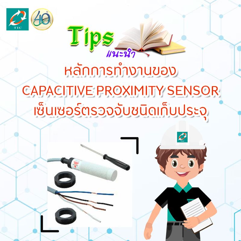 [ Technology Instruments Co., Ltd.] หลักการทำงานของ CAPACITIVE PROXIMITY SENSOR เซ็นเซอร์ตรวจจับ ...