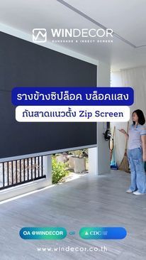 [เจ้าเนิฟ x Windecor] ม่านม้วนรางข้างซิป-กันสาดแนวดิ่ง WIN ZIP เพิ่ม ...