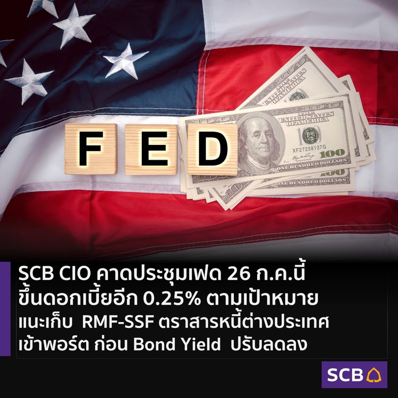 [SCB Thailand] SCB CIO คาดประชุมเฟด 26 ก.ค.นี้ ขึ้นดอกเบี้ยอีก 0.25%ตามเป้าหมาย SCB CIO เชื่อว่า ...