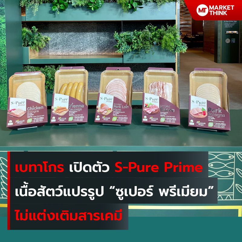 [MarketThink] เบทาโกร เปิดตัว S-Pure Prime เนื้อสัตว์แปรรูป ซูเปอร์พรี ...
