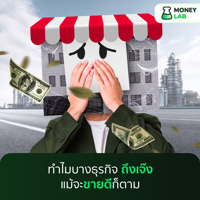 [MONEY LAB] ทำไมบางธุรกิจ ถึงเจ๊ง แม้จะขายดีก็ตาม เคยสงสัยไหมว่า ทำไมบางบริษัทถึงอยู่รอดได้ แม้ ...