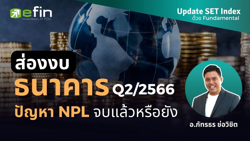 [efin StockPickUp] ส่องงบธนาคาร Q2/2566 ปัญหา NPL จบแล้วหรือยัง? ติดตามชม มาหาคำตอบได้ที่วีดีโอนี่