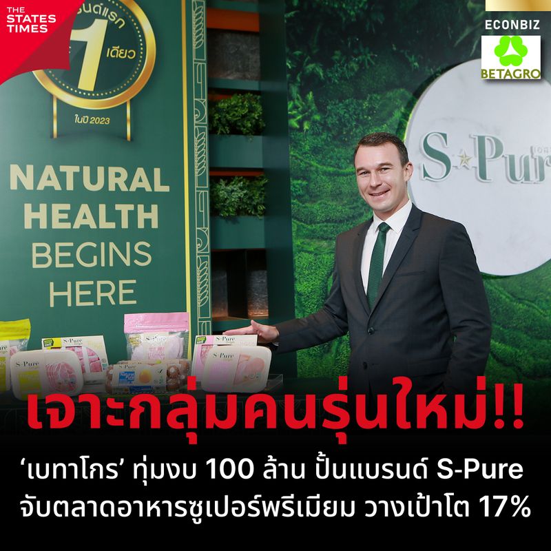 [THE STATES TIMES] ‘เบทาโกร’ ทุ่มงบ 100 ล้าน ปั้นแบรนด์ S-Pure เบทาโกร ...