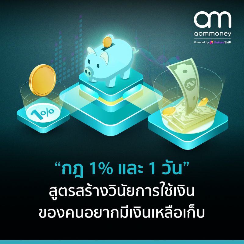 [aomMONEY] “กฎ 1% และ 1 วัน" สูตรสร้างวินัยการใช้เงินของคนอยากมีเงินเหลือเก็บ เคยสงสัยกันมั้ยว่า ...