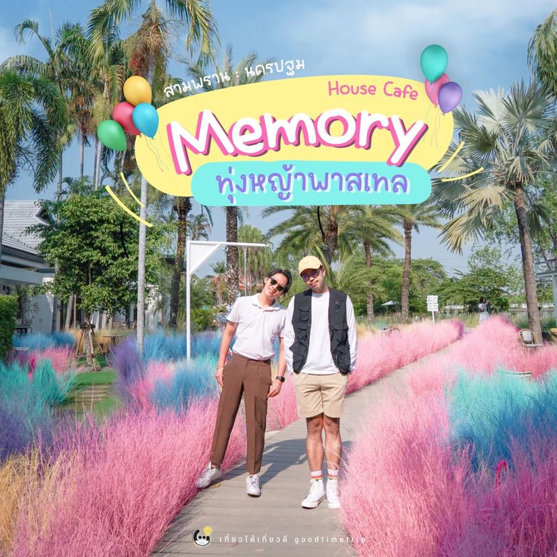 [เที่ยวได้เที่ยวดี goodtimetrip ] 🌈𝙈𝙚𝙢𝙤𝙧𝙮 𝙃𝙤𝙪𝙨𝙚 𝘾𝙖𝙛𝙚 ทุ่งหญ้าพาสเทล : สามพราน . อีกหนึ่งจุดเช็ค ...