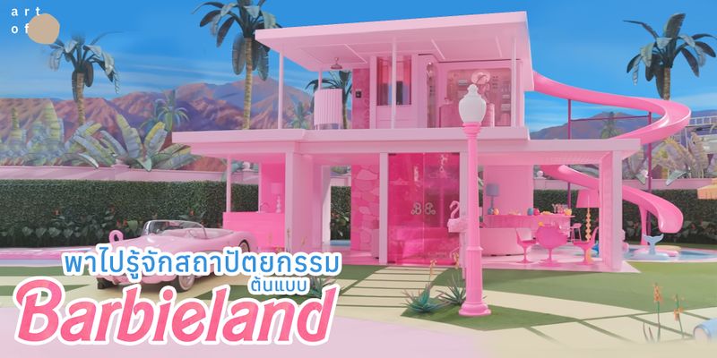 [Art of] ใครอยากท่อง Barbieland ? พามาดูสถาปัตยกรรมบ้านของ Barbie ที่มี ...