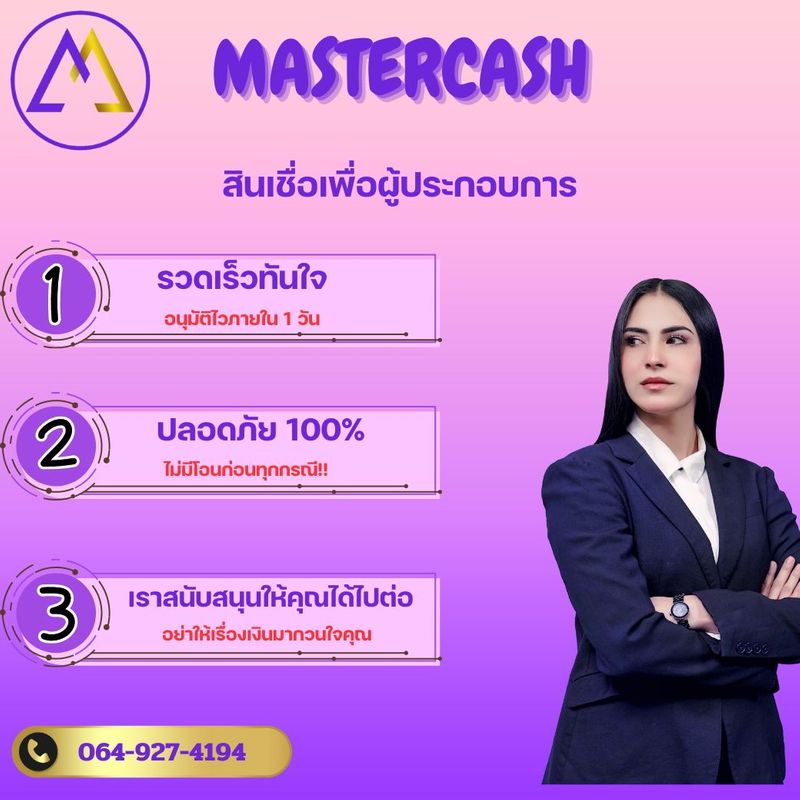 [Master Cash] #มาสเตอร์เเคช#มาสเตอร์เเคสทูเดย์#Mastercash-today#Mastercash