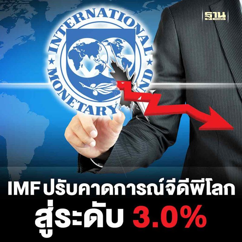 [ฐานเศรษฐกิจ_Thansettakij] IMF ปรับเพิ่มคาดการณ์เศรษฐกิจโลกปีนี้สู่ 3% เตือนยังมีความท้าทายถาโถม ...