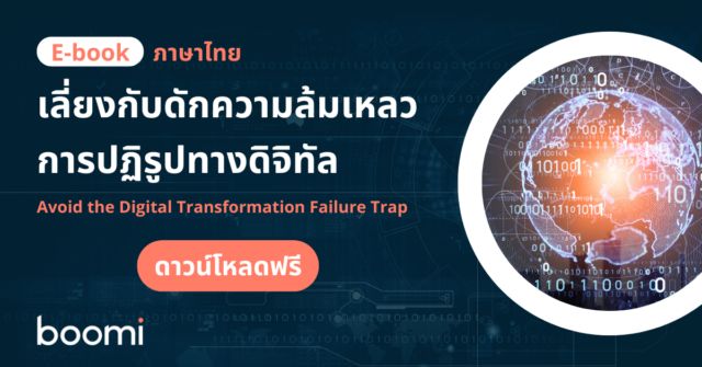 [TechTalkThai] [ดาวน์โหลด E-book ฟรี] เลี่ยงกับดักความล้มเหลวการปฏิรูปทางดิจิทัล เมื่อธุรกิจต่าง ...