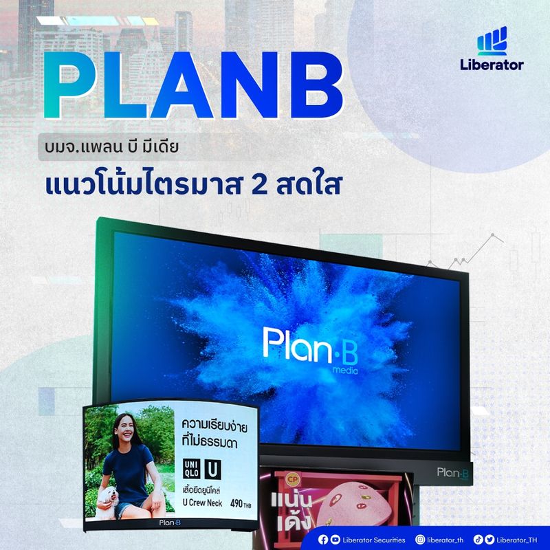 [Liberator ] PLANB : แนวโน้มไตรมาส 2 สดใส 🎯คงคำแนะนำ “ซื้อ” ราคาพื้นฐาน 10.90 บาท