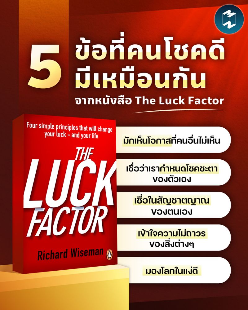 [Mission To The Moon] 5 ข้อที่คนโชคดีมีเหมือนกัน จากหนังสือ The Luck ...