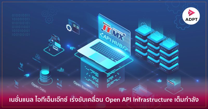 [ADPT.news] “เนชั่นแนล ไอทีเอ็มเอ๊กซ์” เร่งขับเคลื่อน Open API Infrastructure เต็มกำลัง NITMX ...