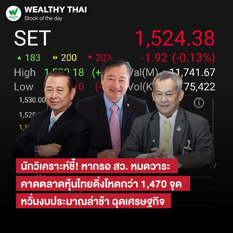 [Wealthy Thai] นักวิเคราะห์ชี้! หากรอ สว. หมดวาระ คาดตลาดหุ้นไทยดิ่งโหดกว่า 1,470 จุด หวั่น ...