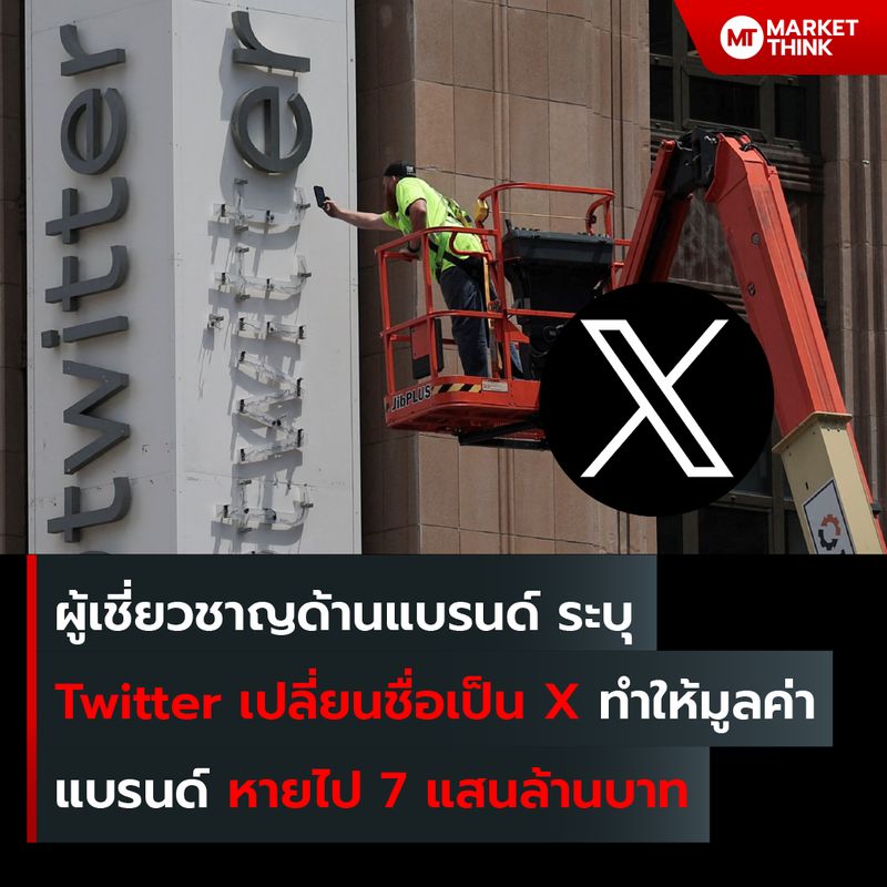 [MarketThink] ผู้เชี่ยวชาญ ระบุ Twitter เปลี่ยนชื่อเป็น X ทำให้มูลค่าแบรนด์ หายไป 7 แสนล้านบาท ...