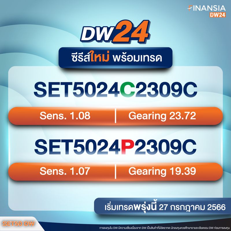 [DW24] DW24 Series ใหม่ โดนใจนักลงทุน พร้อมเทรดพรุ่งนี้!