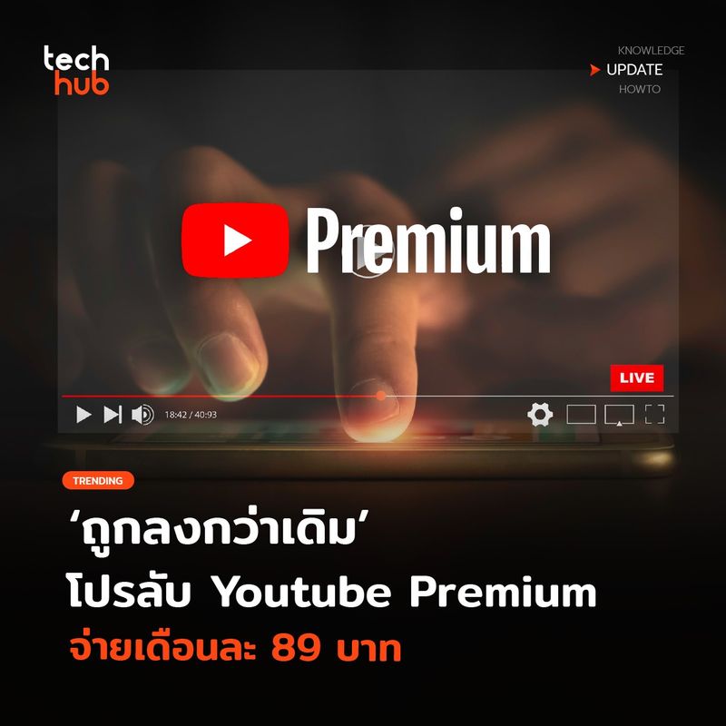 [techhub] Youtube Premium อัปเดทแพ็กเกจใหม่ ถูกลงกว่าเดิม ยอมลงทุกทาง 