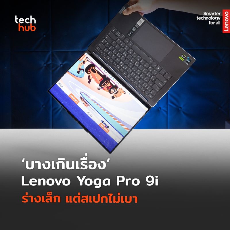 [Techhub] บางเกินเรื่อง Lenovo Yoga Pro 9i ร่างเล็ก แต่สเปกไม่เบา ขึ้นชื่อว่าโน้ตบุ๊ก บางเบา ...