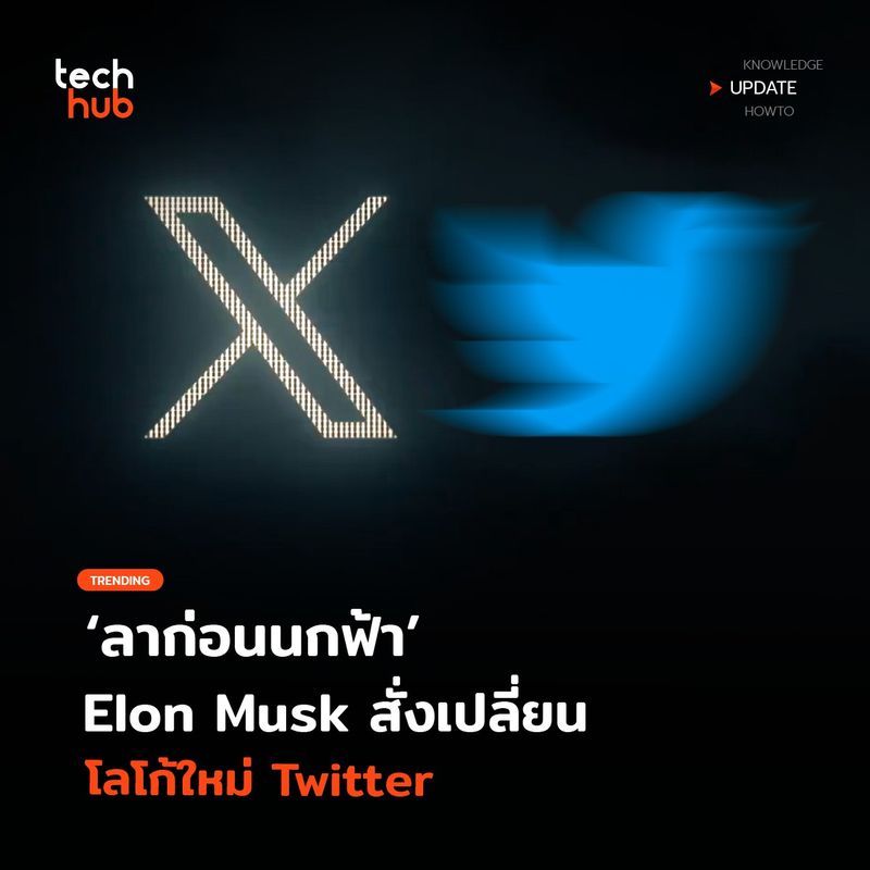 [Techhub] Elon Musk สั่งเปลี่ยน โลโก้ใหม่ Twitter [X.com] ย้อนกลับไปในเดือนมีนาคมที่ผ่านมา Elon ...