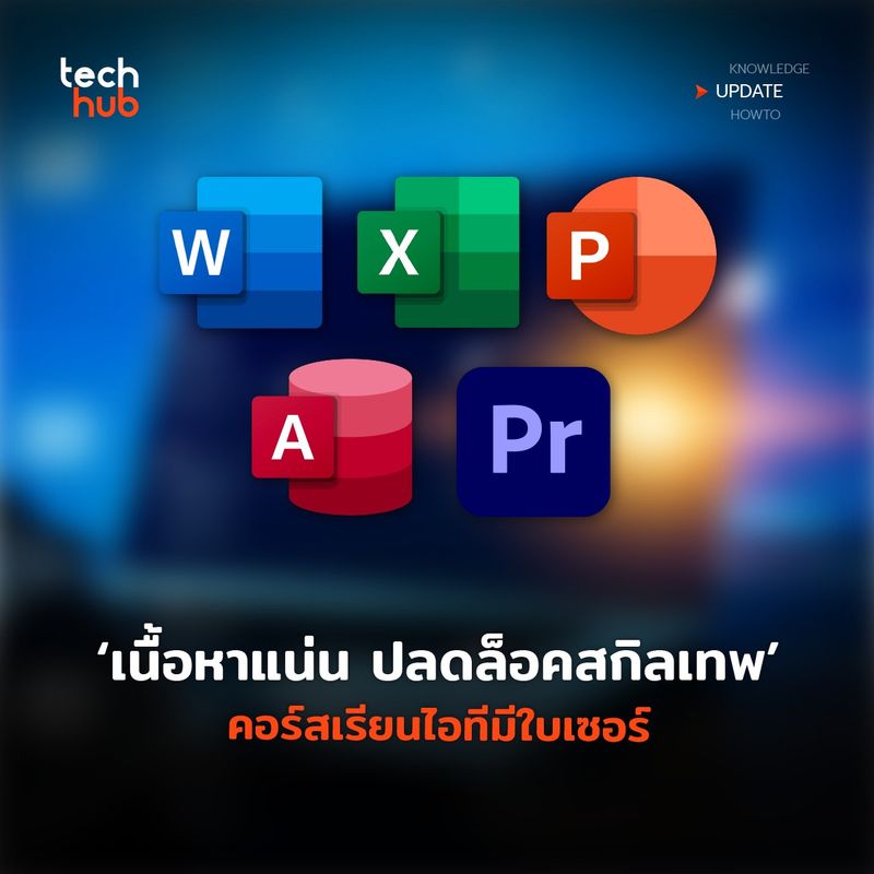 [Techhub] อัปเดตคอร์สเรียนใหม่ เสริมความรู้ในวันหยุด ปลดล็อคสกิลขั้นเทพ Techhub แนะนำคอร์สเรียน ...
