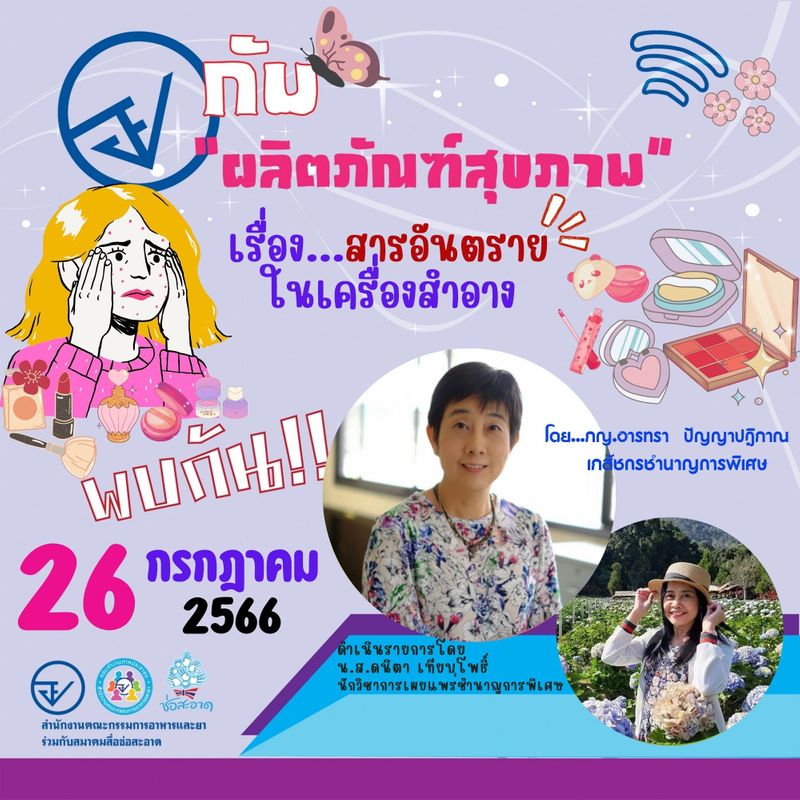 [fdathai] อย.กับผลิตภัณฑ์สุขภาพ หัวข้อเรื่อง 🧫 สารอันตรายในเครื่องสำอาง💋💄 ประจำวันพุธที่ 26 ...