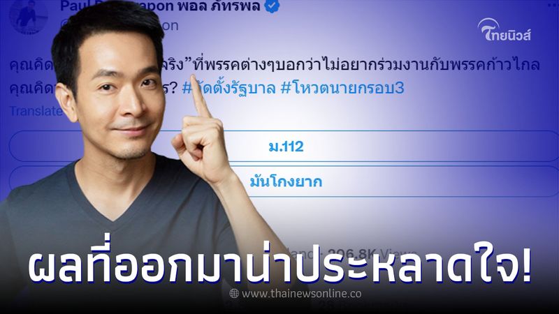 [Thainewsonline - ไทยนิวส์ออนไลน์] พอล ทำโพลถาม เหตุผลที่พรรคอื่นไม่เอาก้าวไกล 112 หรือ โกงยาก ...