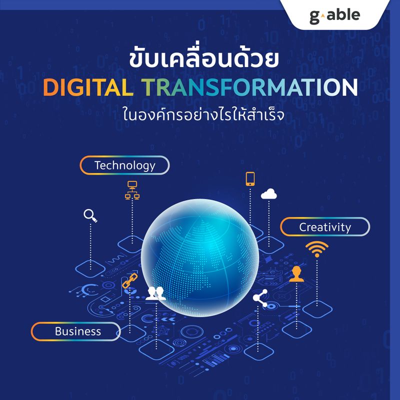 [G-Able] ขับเคลื่อนองค์กรให้สำเร็จ ด้วย Digital Transformation การทำ Digital Transformation นั้น ...