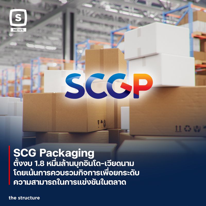 [The Structure] SCG Packagingตั้งงบ 1.8 หมื่นล้านบุกอินโด-เวียดนาม โดยเน้นการควบรวมกิจการเพื่อ ...