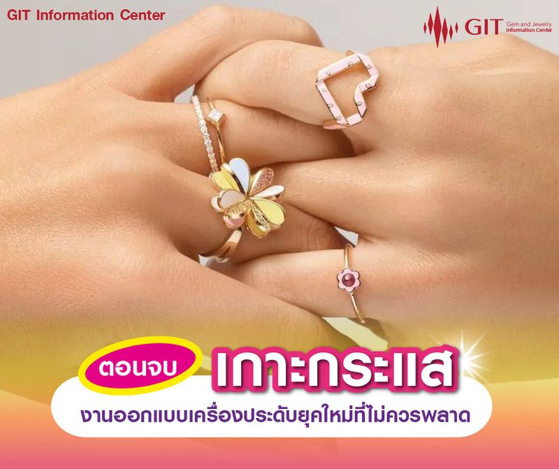 [GITInfocenter] เกาะกระแสงานออกแบบเครื่องประดับยุคใหม่ที่ไม่ควรพลาด (ตอนจบ) เทรนด์การออกแบบ ...