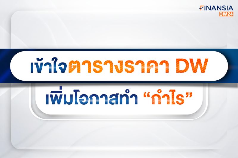 [DW24] เข้าใจตารางราคา DW เพิ่มโอกาสทำ"กำไร" ตารางราคา DW เป็นสิ่งที่ผู้ออก DW ทุกค่ายอำนวยความ ...