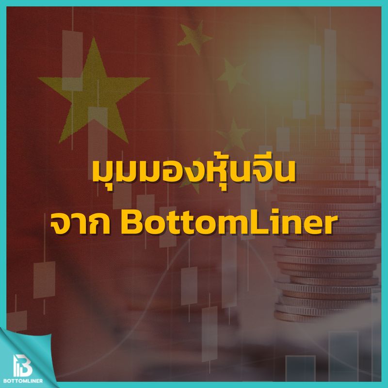 [สรุปหุ้น กองทุน ต่างประเทศ - BottomLiners] หุ้นจีนที่ตอนนี้หลาย ๆ ที่เริ่มกลับมาแนะนำกันอีก ...