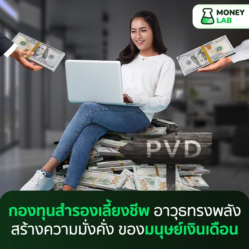 [MONEY LAB] กองทุนสำรองเลี้ยงชีพ อาวุธทรงพลังสร้างความมั่งคั่ง ของ ...