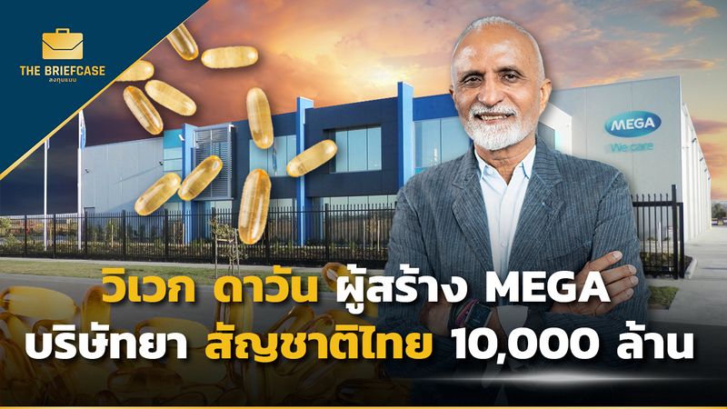 [ลงทุนแมน] วิเวก ดาวัน ผู้สร้าง MEGA บริษัทยา สัญชาติไทย 10,000 ล้าน MEGA ผู้บุกเบิกธุรกิจผลิตยา ...