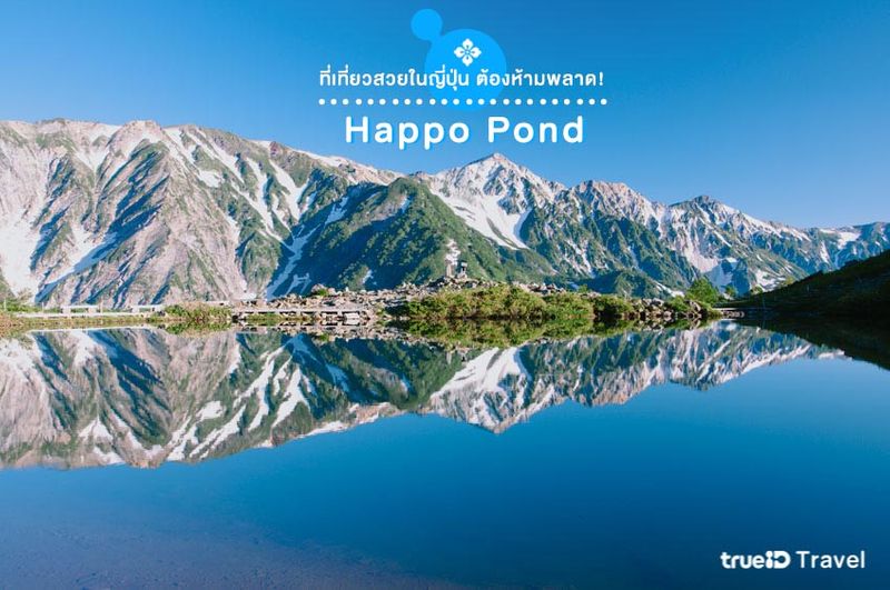 [ที่ท่องเที่ยว ทั่วญี่ปุ่น] Happo Pond นากาโน่ Happo Pond ตั้งอยู่ในบริเว อุทยานแห่งชาติของนากา ...