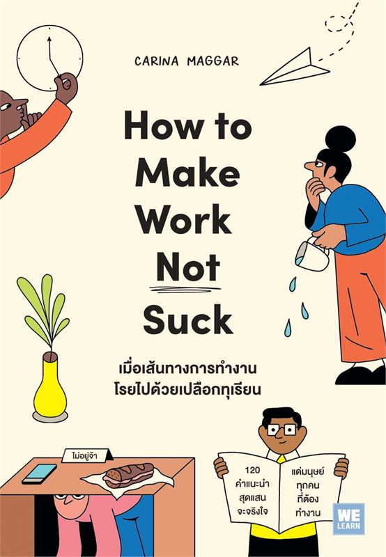[PHUNDEE เมล็ดพันธุ์แห่งปัญญา] How to make work not suck(เมื่อเส้นทางการทำงานโรยไปด้วยเปลือกทุเรียน)