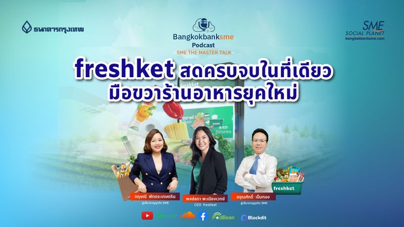 [Bangkok Bank SME] freshket สดครบจบในที่เดียว มือขวาร้านอาหารยุคใหม่ | SME The Master Talk Ep.3 ...