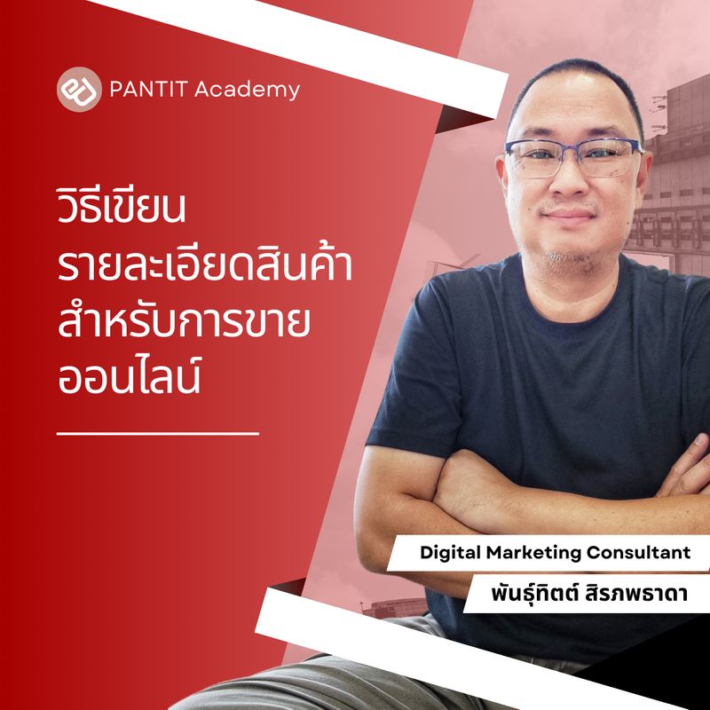 [PANTIT Academy] วิธีเขียนรายละเอียดสินค้าสำหรับการขายออนไลน์ การเขียนคำอธิบายสินค้าสำหรับการขาย ...