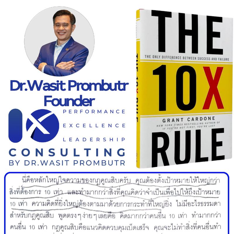 [กลั่นหามาเล่า] The 10 X Rule