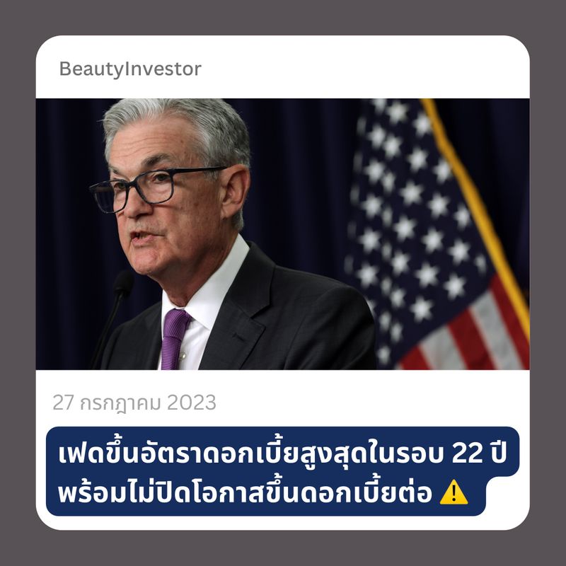 [beautyinvestor] ⚠️ เฟดขึ้นอัตราดอกเบี้ยสูงสุดในรอบ 22 ปี พร้อมไม่ปิด