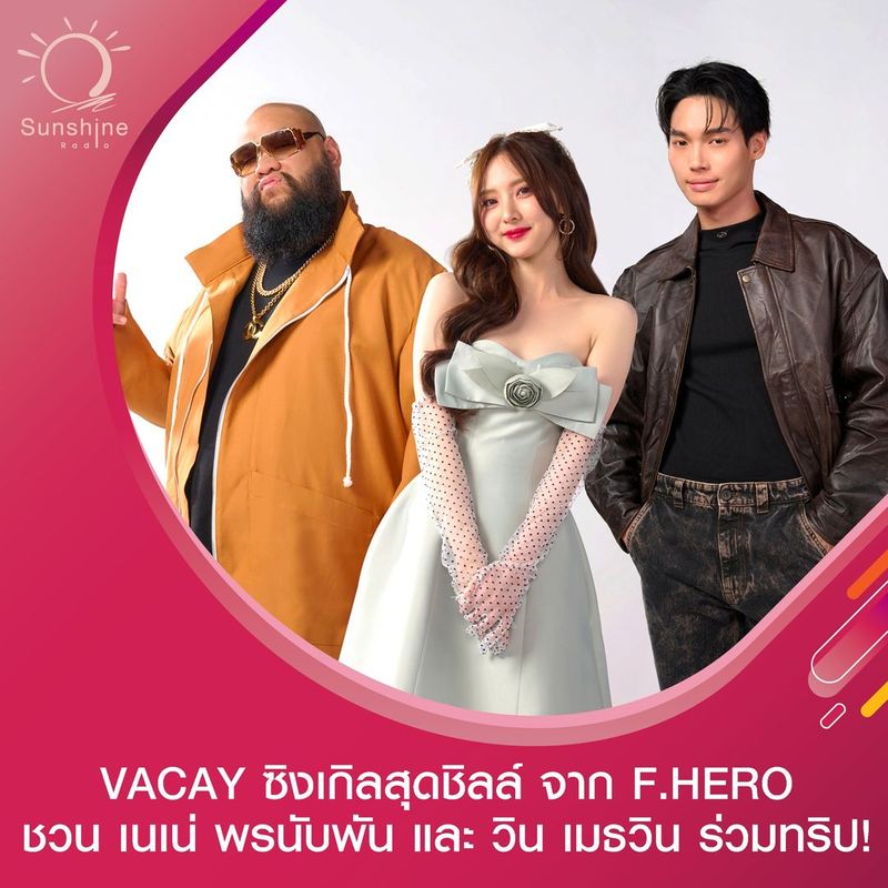 [SUNSHINE RADIO] 🎧 #แนะนำเพลง 🎧 🎼 VACAY ซิงเกิลสุดชิลล์ที่ไม่ค่อยได้ยินบ่อย ๆ จาก F.HERO พร้อม ...
