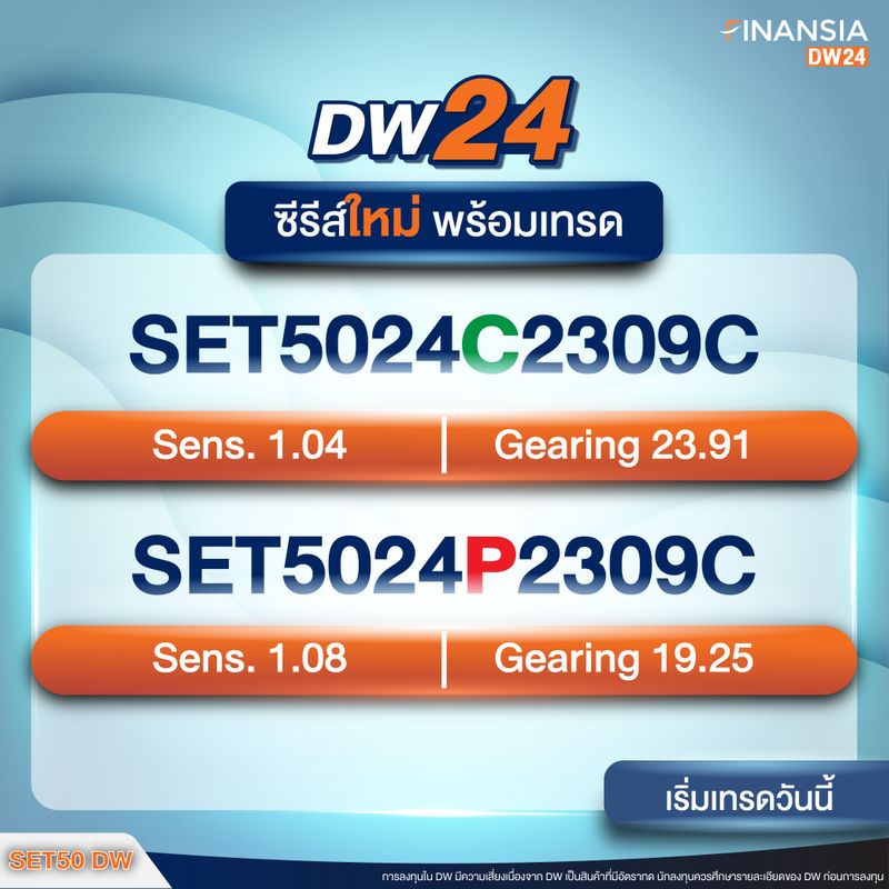 [DW24] DW24 Series ใหม่ โดนใจนักลงทุน พร้อมเทรดแล้ว!
