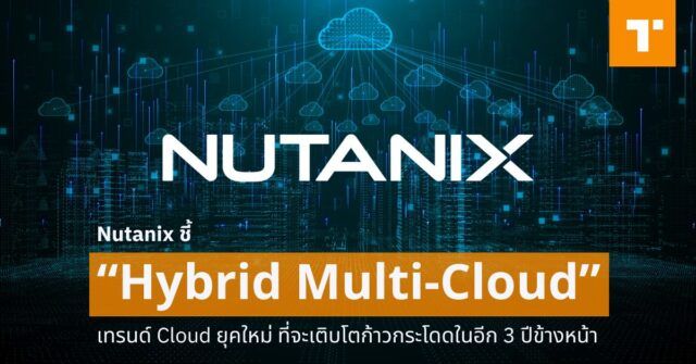 [TechTalkThai] Nutanix ชี้ “Hybrid Multi-Cloud” เทรนด์ Cloud ยุคใหม่ หลายองค์กรได้ผ่านการทำ ...