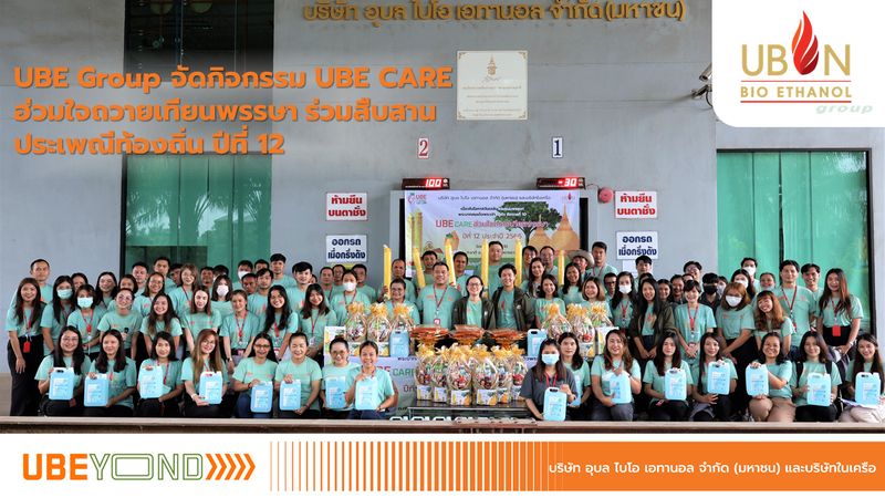 [UBE] UBE Group จัดกิจกรรม UBE CARE ฮ่วมใจถวายเทียนพรรษา สานประเพณีท้องถิ่น ปีที่ 12 น.ส. สุรียส ...