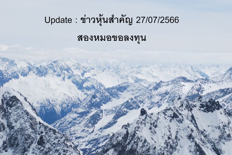 [สองหมอขอลงทุน] Update : ข่าวหุ้นสำคัญ 27/07/2566 สองหมอขอลงทุน