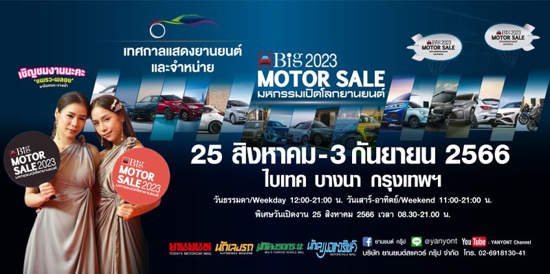 [Motor World Thailand] Big MOTOR SALE 2023 เทศกาลแสดงยานยนต์และจำหน่าย รถอยากขาย... จัดเต็ม ...