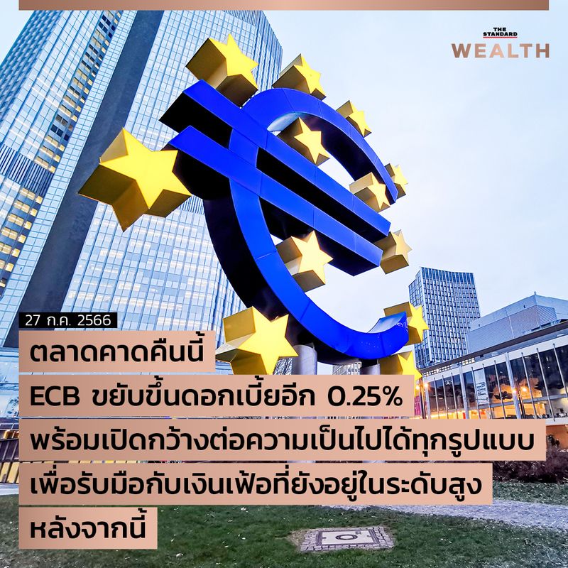 [THE STANDARD WEALTH] ตลาดคาดคืนนี้ ECB ขยับขึ้นดอกเบี้ยอีก 0.25% สำนักข่าว Reuters รายงานว่า ...