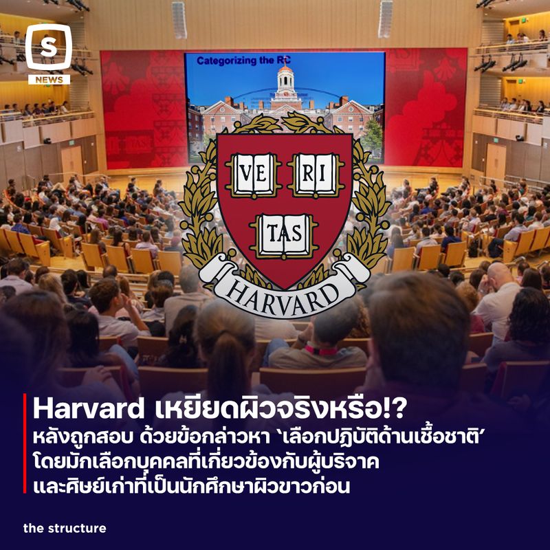 [The Structure] Harvard ถูกสอบสวนด้วยข้อกล่าวหาว่าเลือกปฏิบัติด้านเชื้อ ...