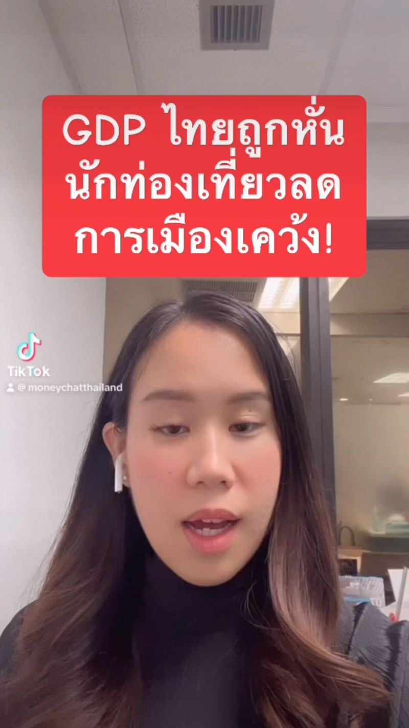 [Money Chat Thailand] GDP ไทยถูกหั่น นักท่องเที่ยวลด การเมืองเคว้ง!